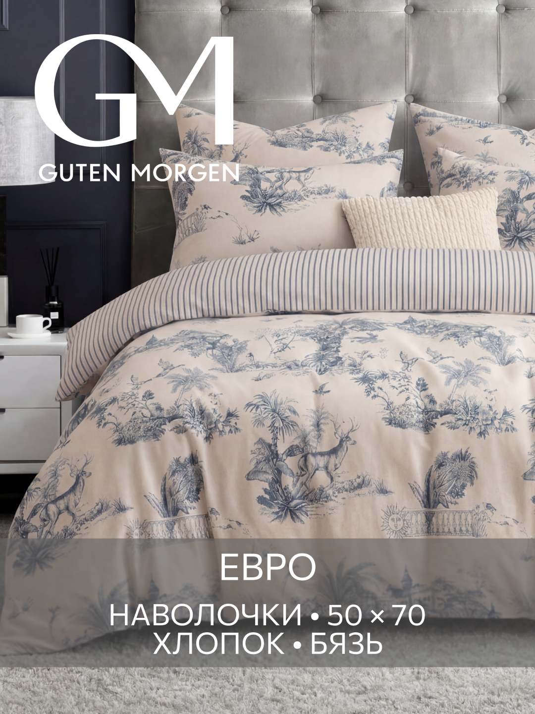 Постельное бельё Guten Morgen Французская история, евро, хлопок, бязь