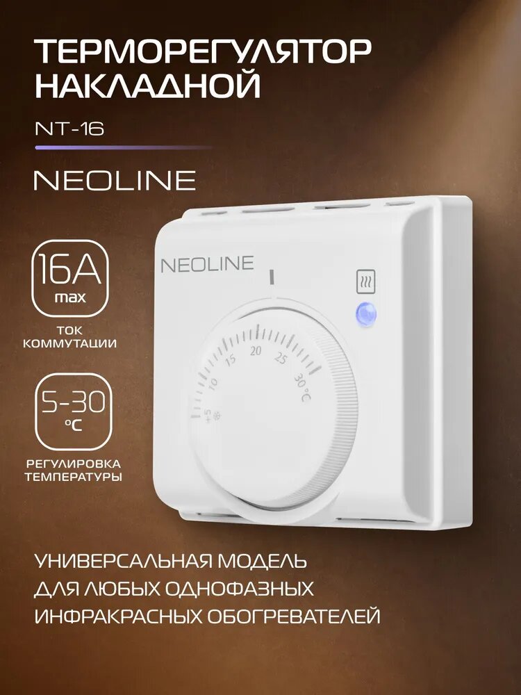 Терморегулятор термостат NEOLINE NT-16 механический для инфракрасных обогревателей, 16А, накладной монтаж