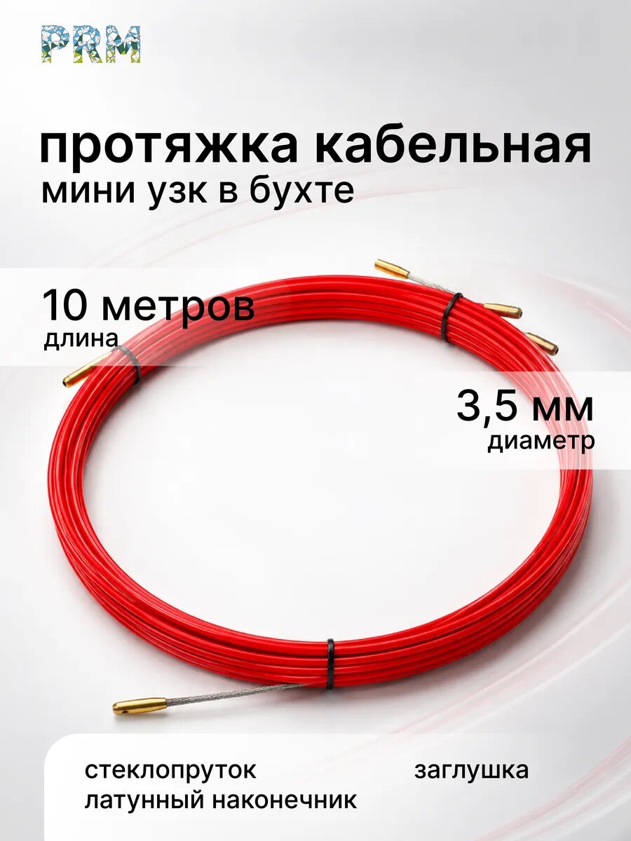 Протяжка кабельная УЗК 10 м, 3,5 мм, стеклопруток, в бухте