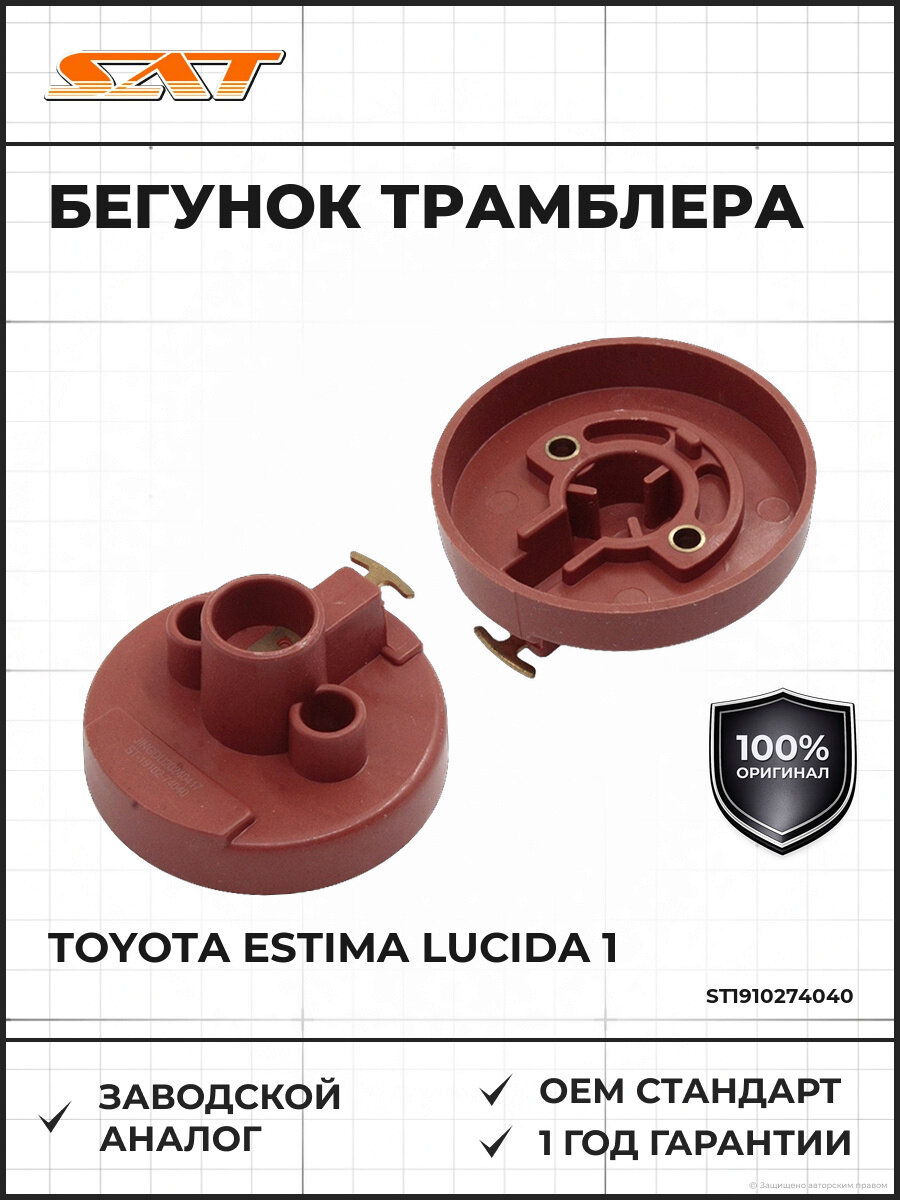 Бегунок трамблера SAT ST1910274040 Тойота Эстима Лусида Toyota Estima Lucida 1 1992-1999