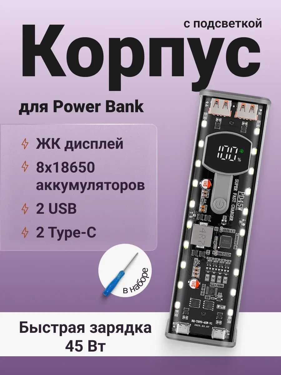 DIY Корпус для повербанка 8×18650, быстрая зарядка до 45W