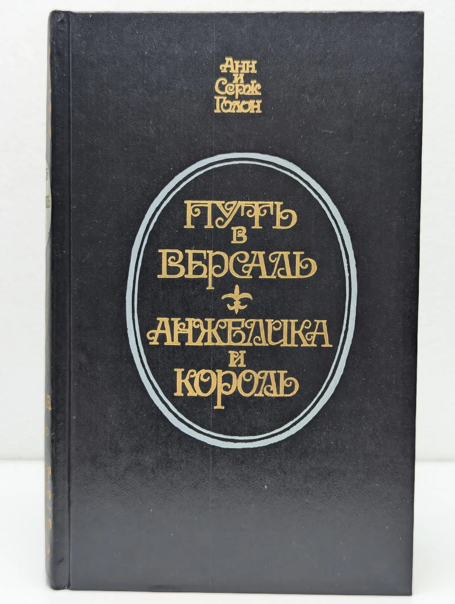Анжелика. Путь в Версаль. Анжелика и король Голон Анн, Голон Серж 1991