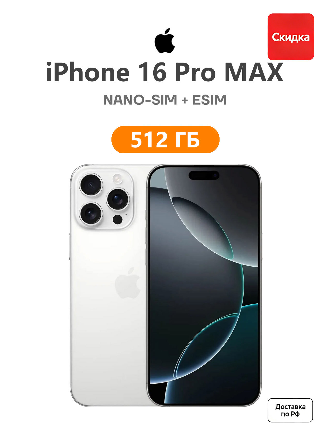 Смартфон Apple iPhone 16 Pro Max, 6.9 дюйма, встроенная память 512 ГБ, nanoSIM+eSIM, цвет белый