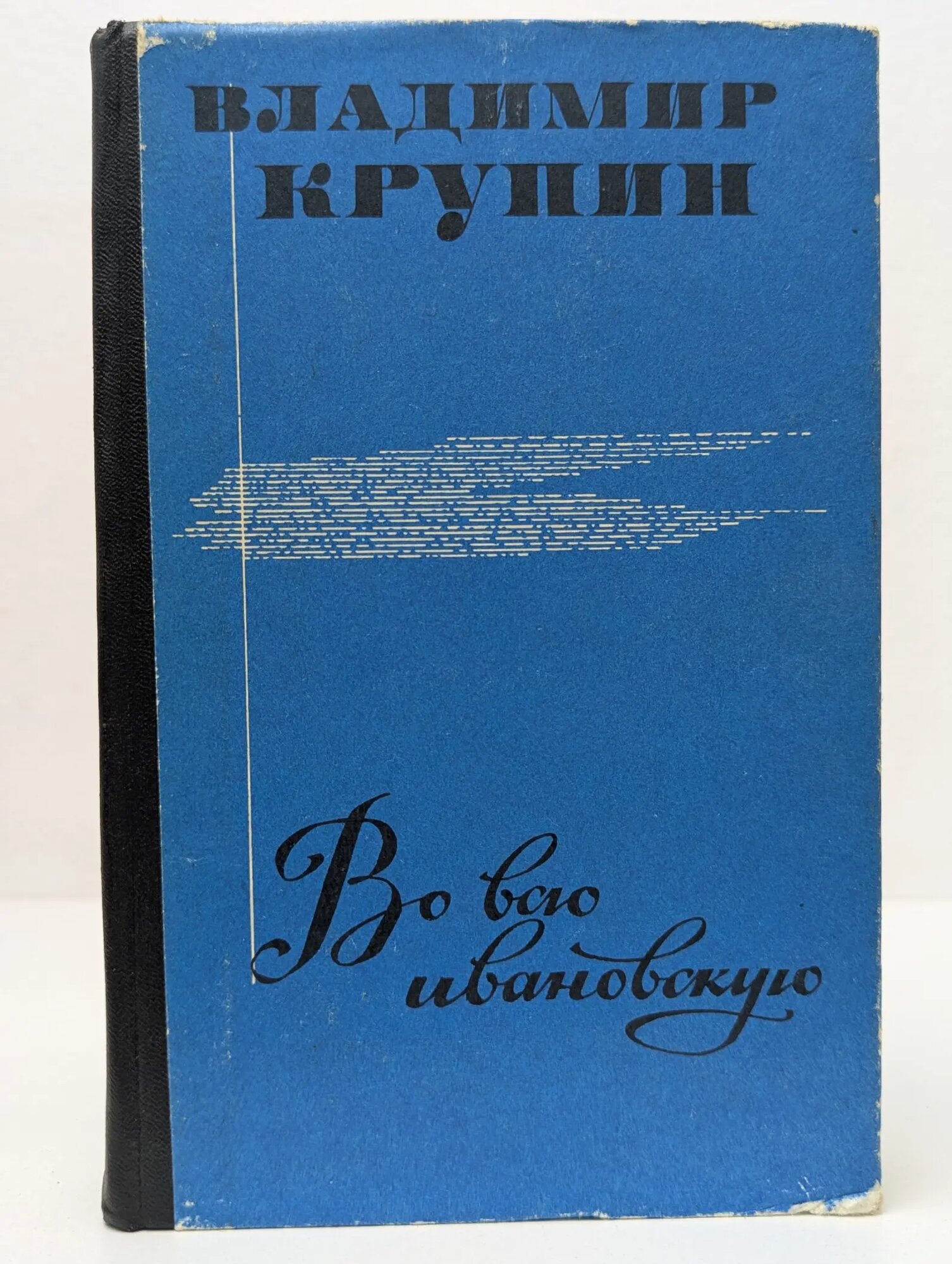 Во всю ивановскую Крупин Владимир Николаевич 1986