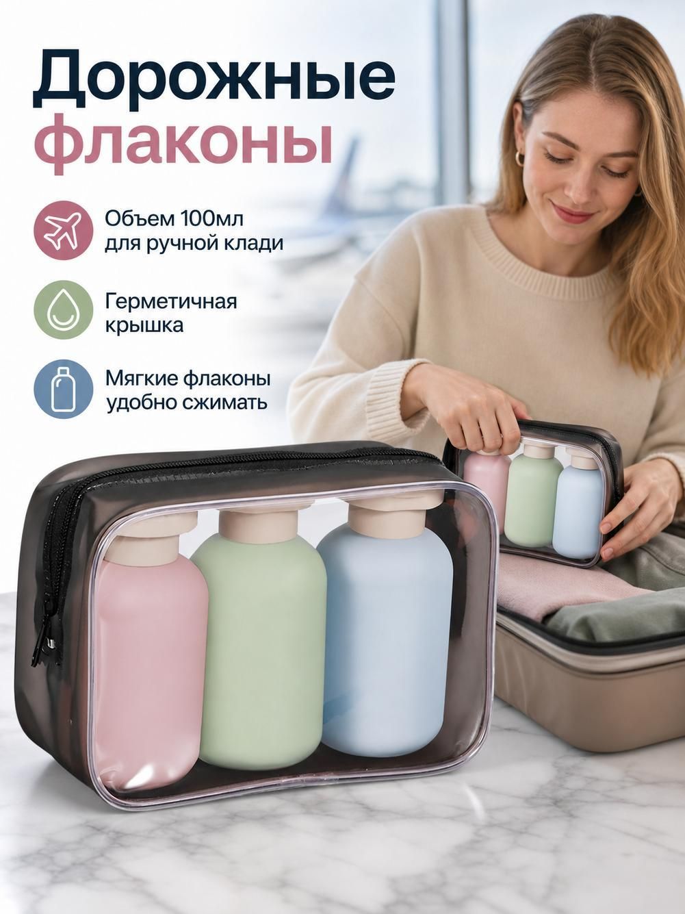 Дорожный набор флаконов для косметики с дозатором, 3 штуки, в дорожной сумке с окном