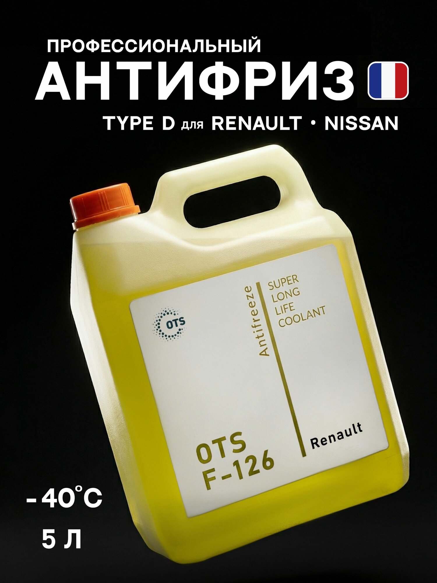 Антифриз для RENAULT NISSAN, OTS F-126 Type D, желтый, -40C, 5л, OAT