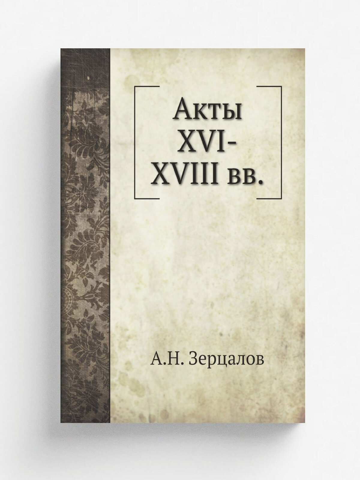 Акты XVI-XVIII вв.