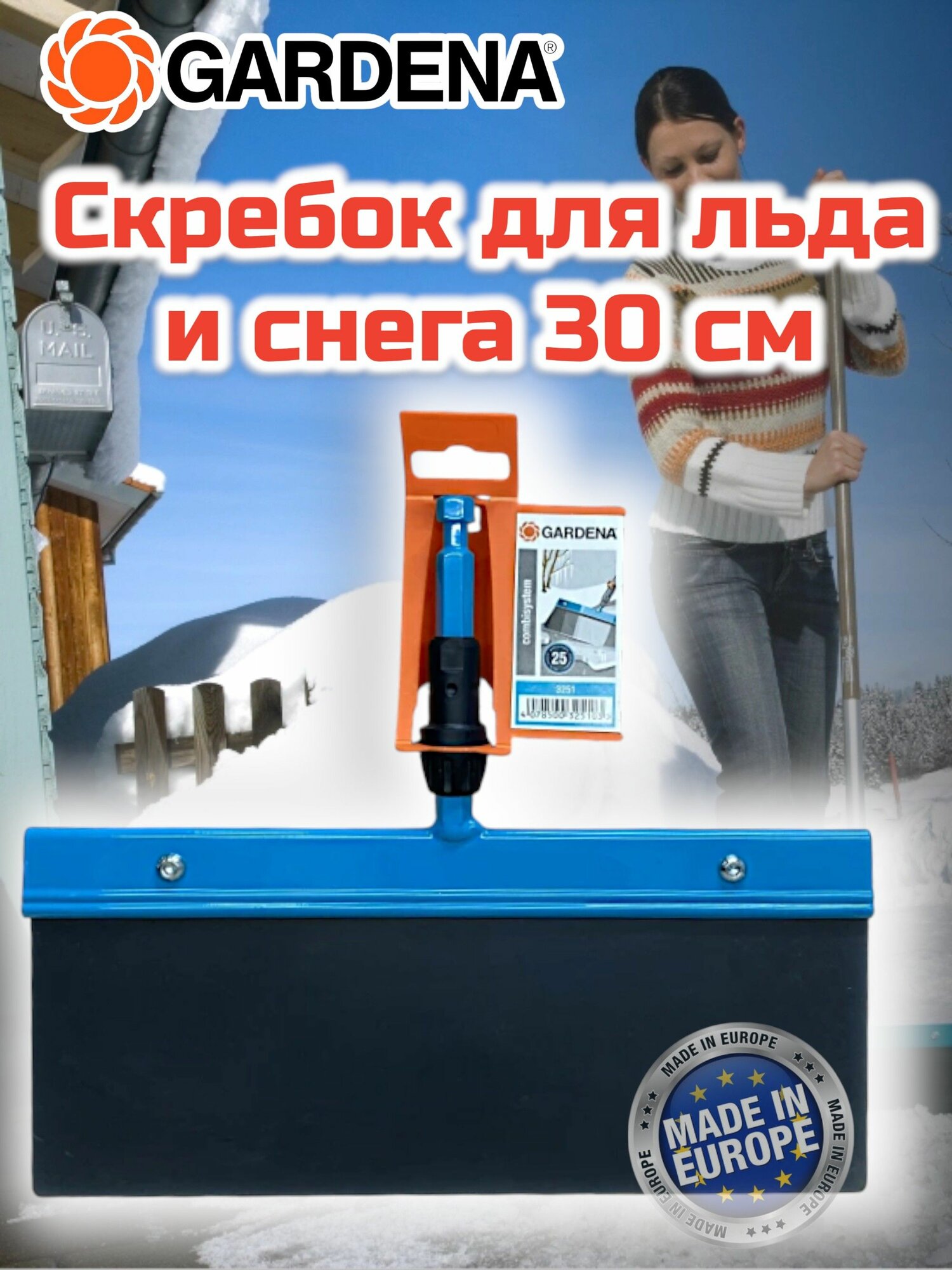 Скребок для льда и снега Gardena 30 см (насадка комбисистемы)
