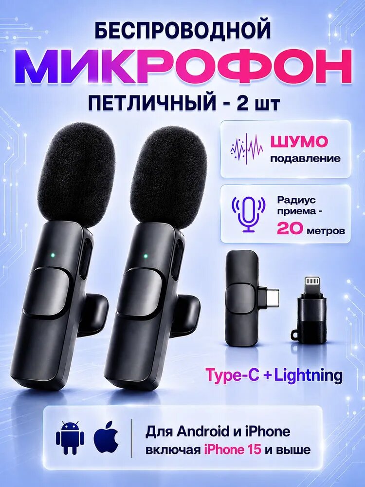 Микрофон петличный для Андроид и iPhone, беспроводной, комплект 2 шт.