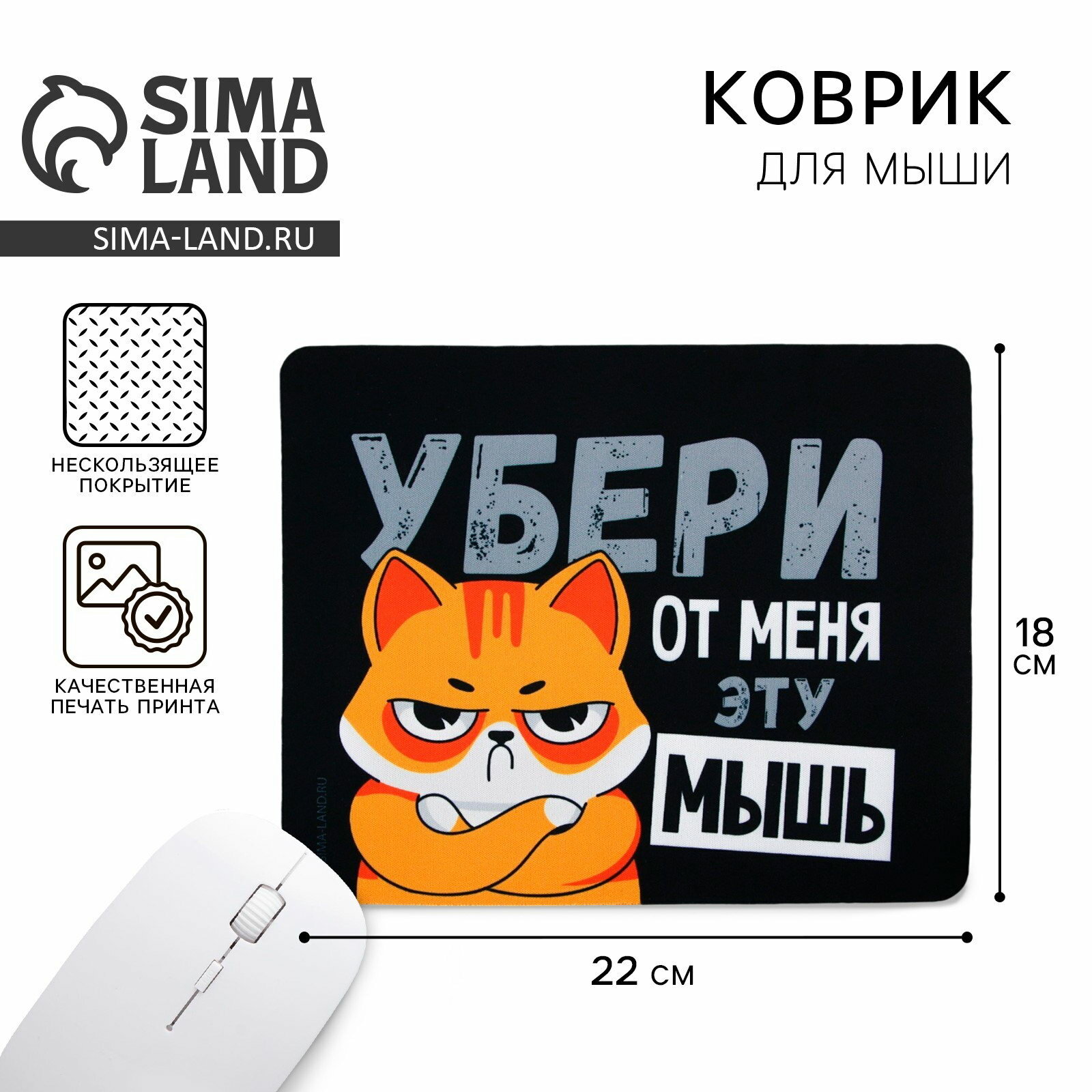 Коврик для компьютерной мыши "Убери эту мышь", 22x18 см, тематика: животный мир