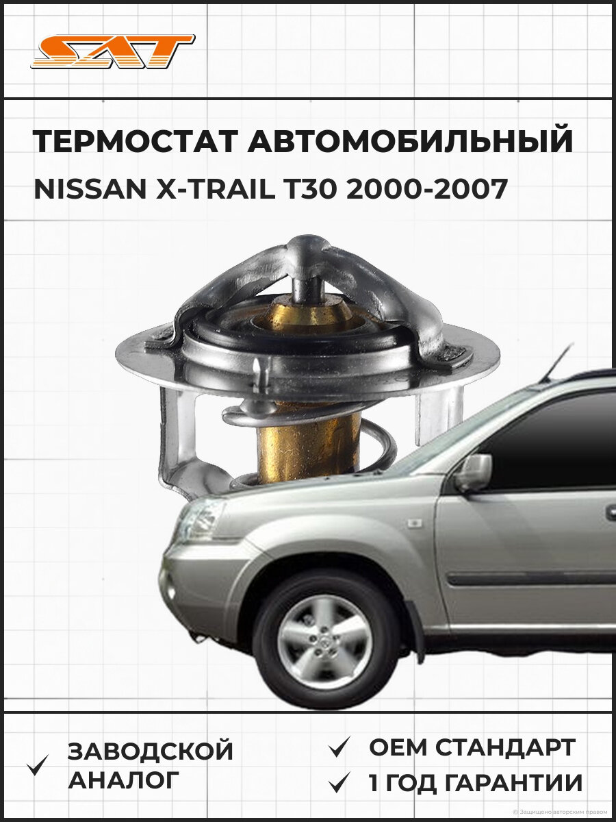 Термостат SAT ST212006N210 Nissan X-Trail T30 2000-2007 Ниссан Икс-Трейл OEM 2120060J00