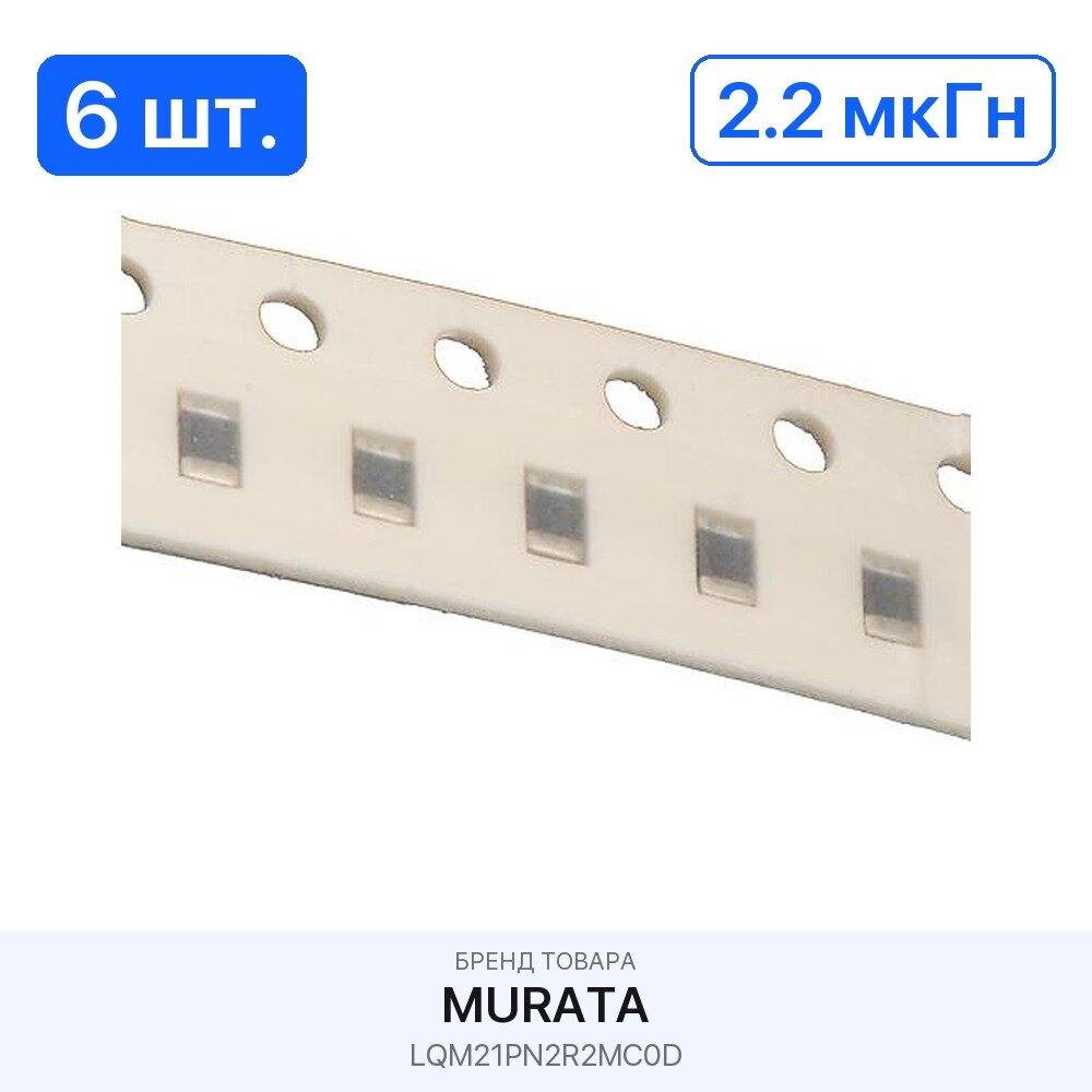 6 шт. Катушка индуктивности (дроссель) LQM21PN2R2MC0D 2.2 мкГн Murata