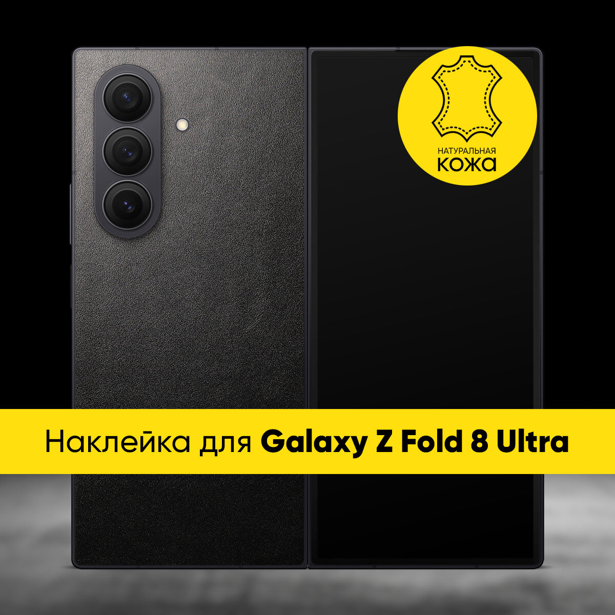 Наклейка Glueskin из натуральной кожи Just Black для Samsung Galaxy Z Fold 8 Ultra