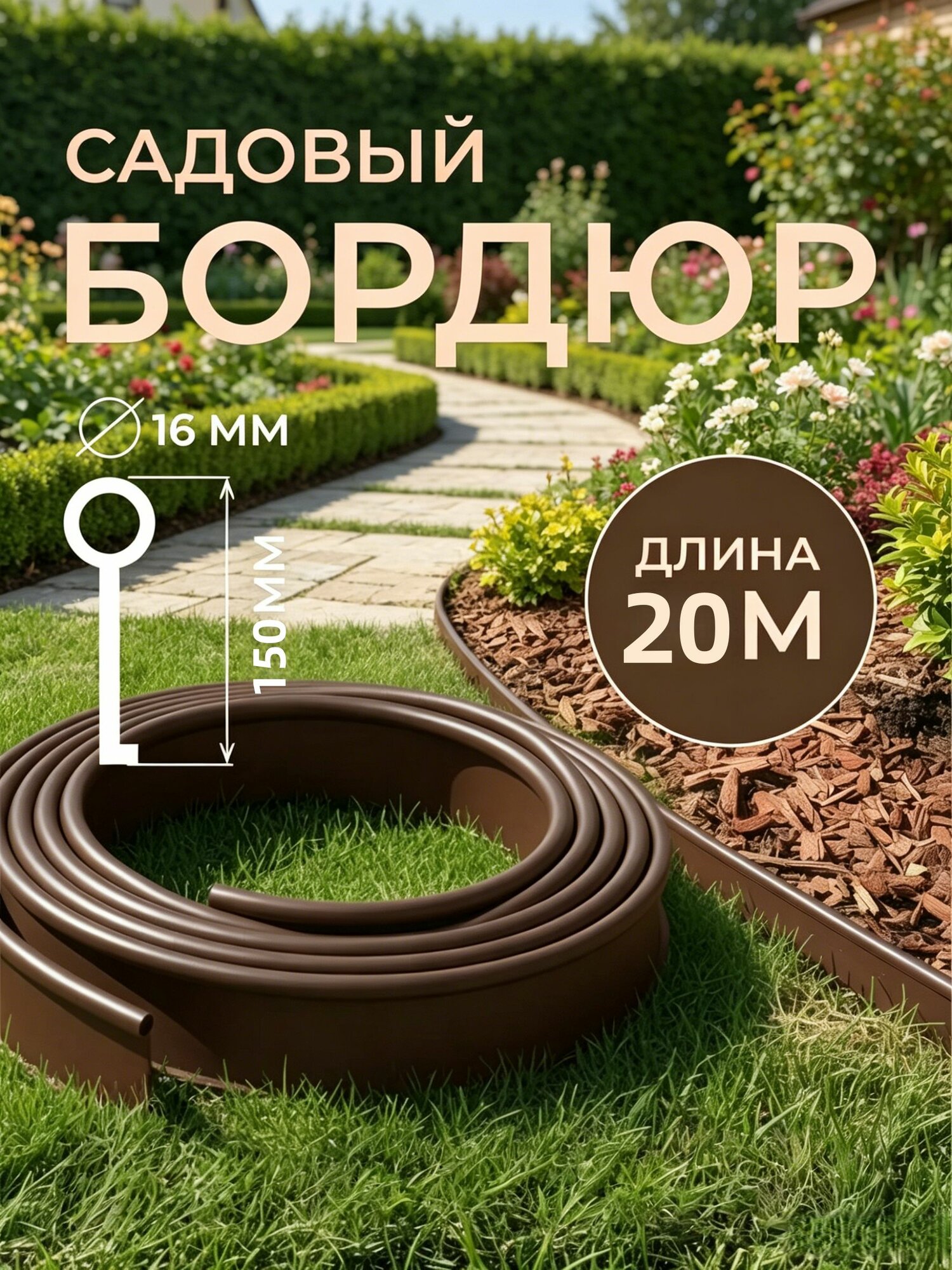 Бордюр садовый