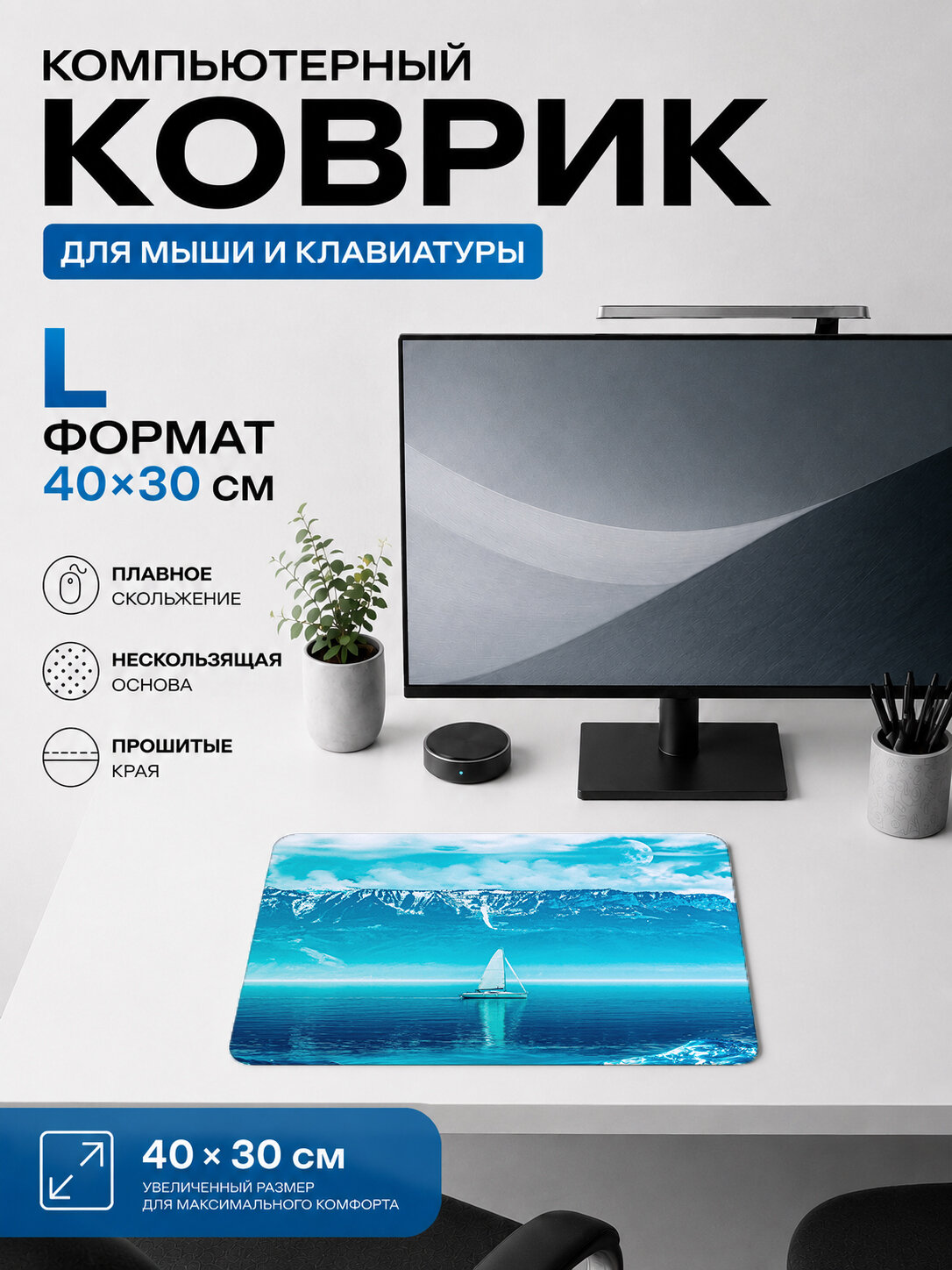 Игровой коврик для мыши голубое озеро и парусник жаккардовый для компьютера и стола 40х30 см L