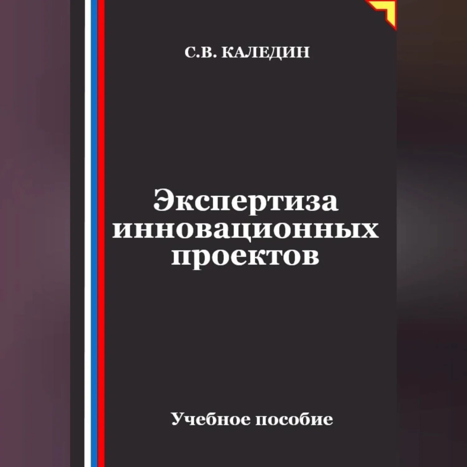 Экспертиза инновационных проектов [Аудиокнига]
