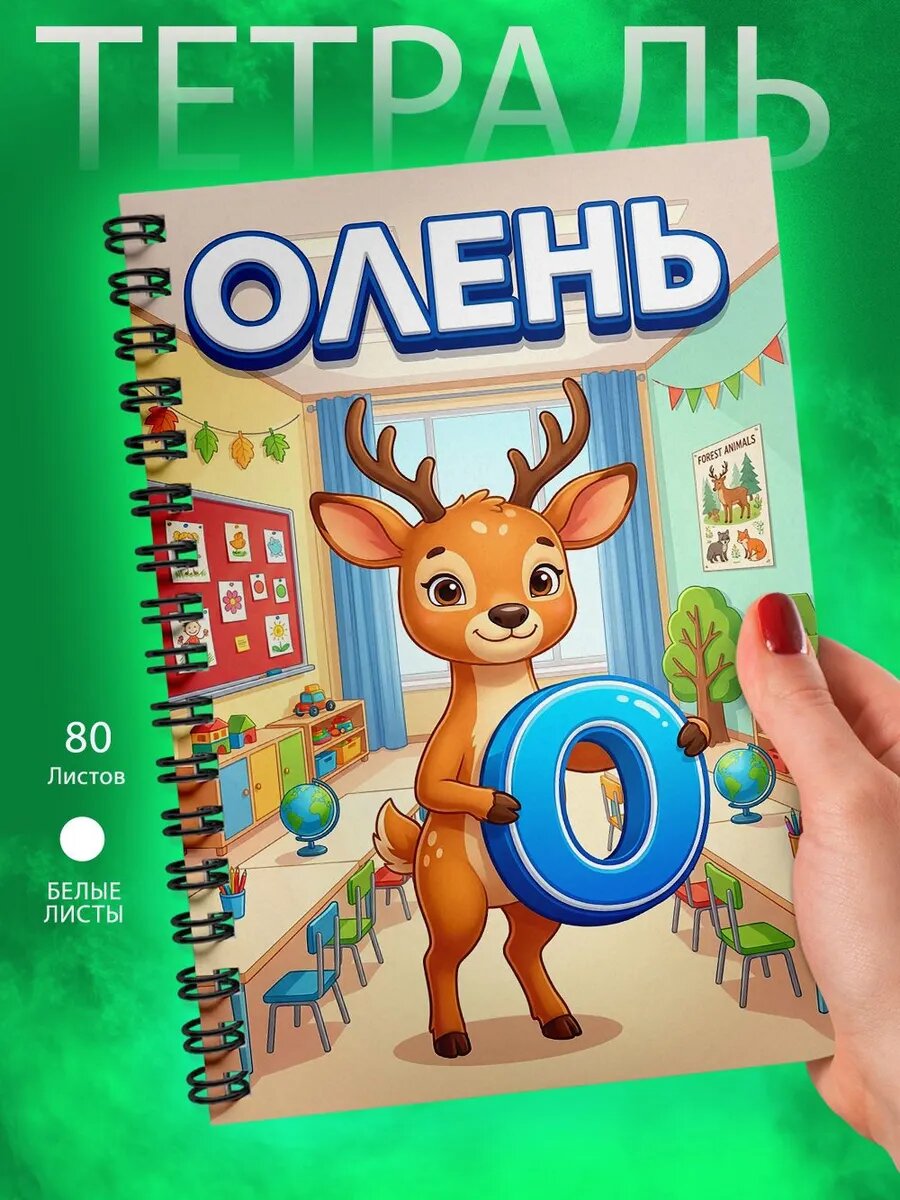 Тетрадь А5- Школа - Алфавит - О - Олень