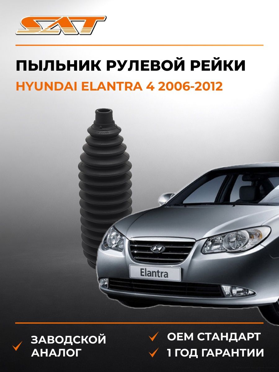 Пыльник рулевой рейки слева SAT ST4553520080 Хендай Элантра 4 Hyundai Elantra 4 2006-2012