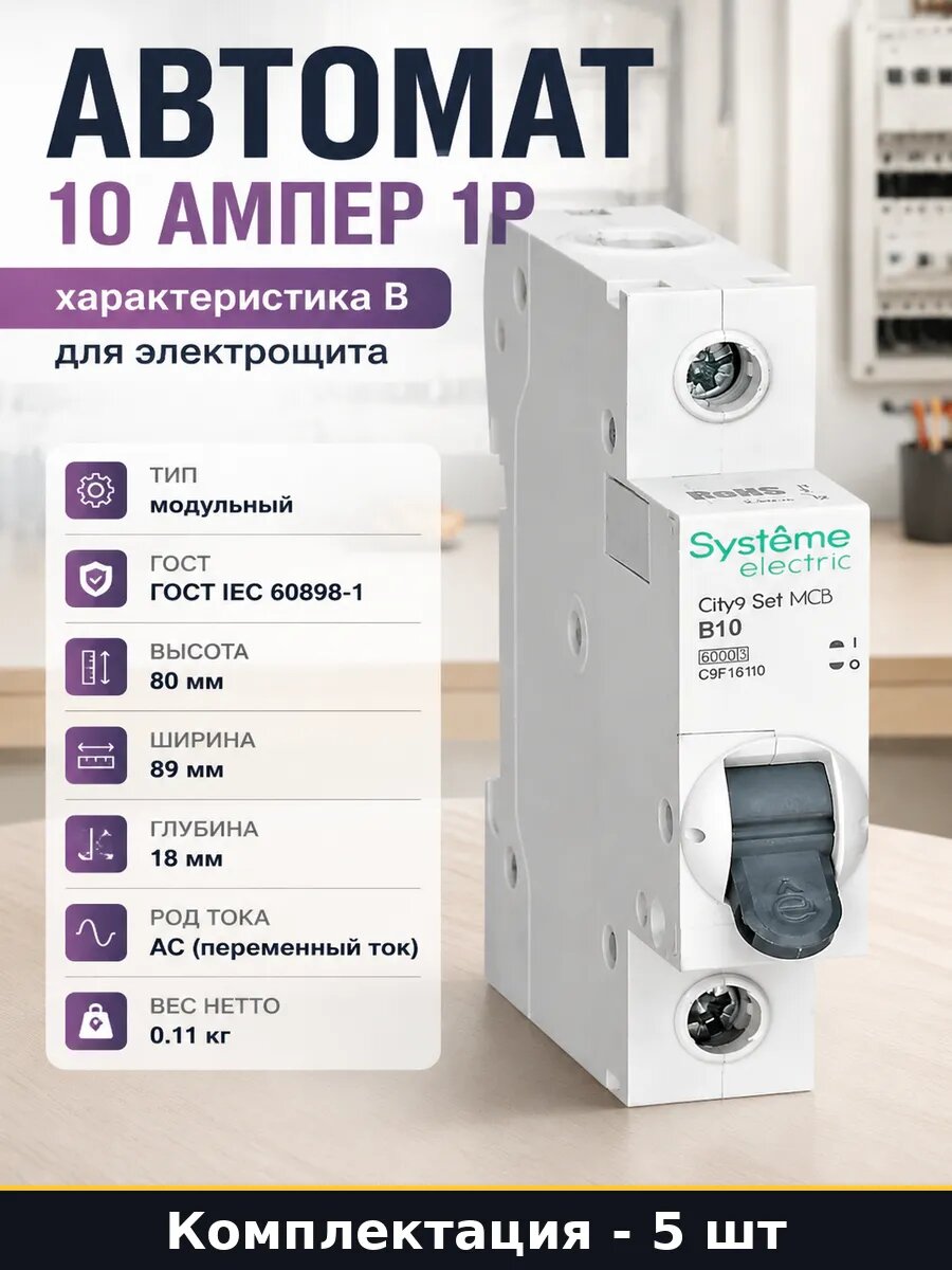 Автоматический выключатель 10A тип B 1p 230V 6kA IP20 5 штук