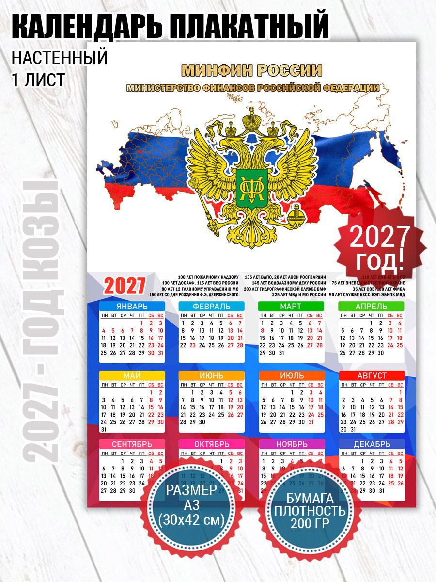 Календарь плакат Минфин