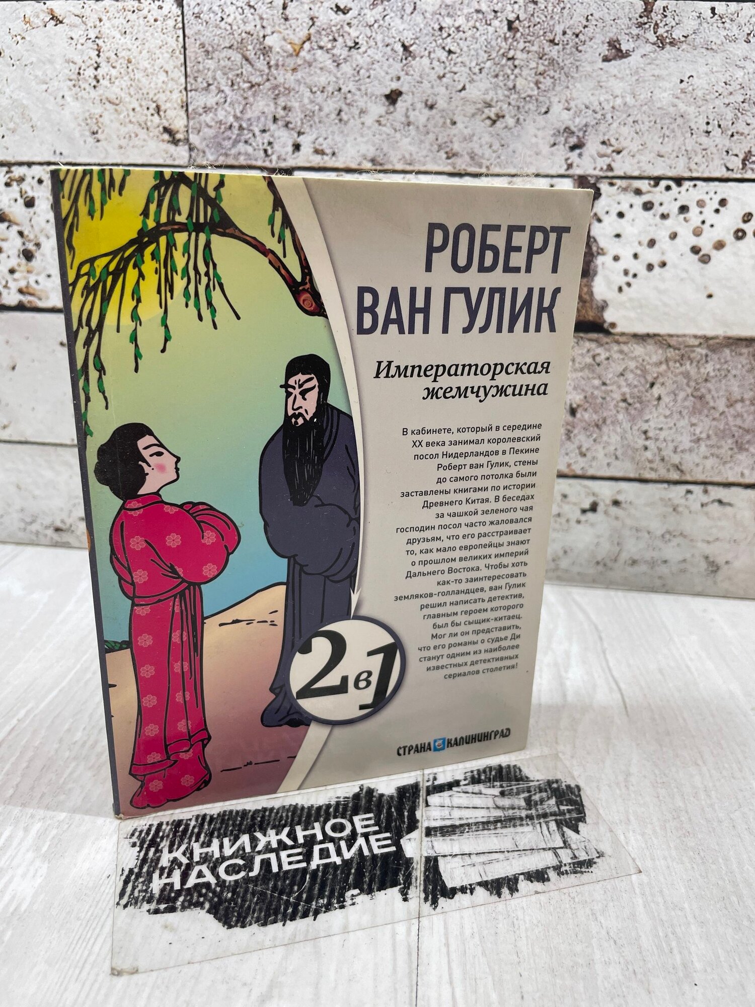 Ван Гулик Р. Императорская жемчужина амфора 2012 г