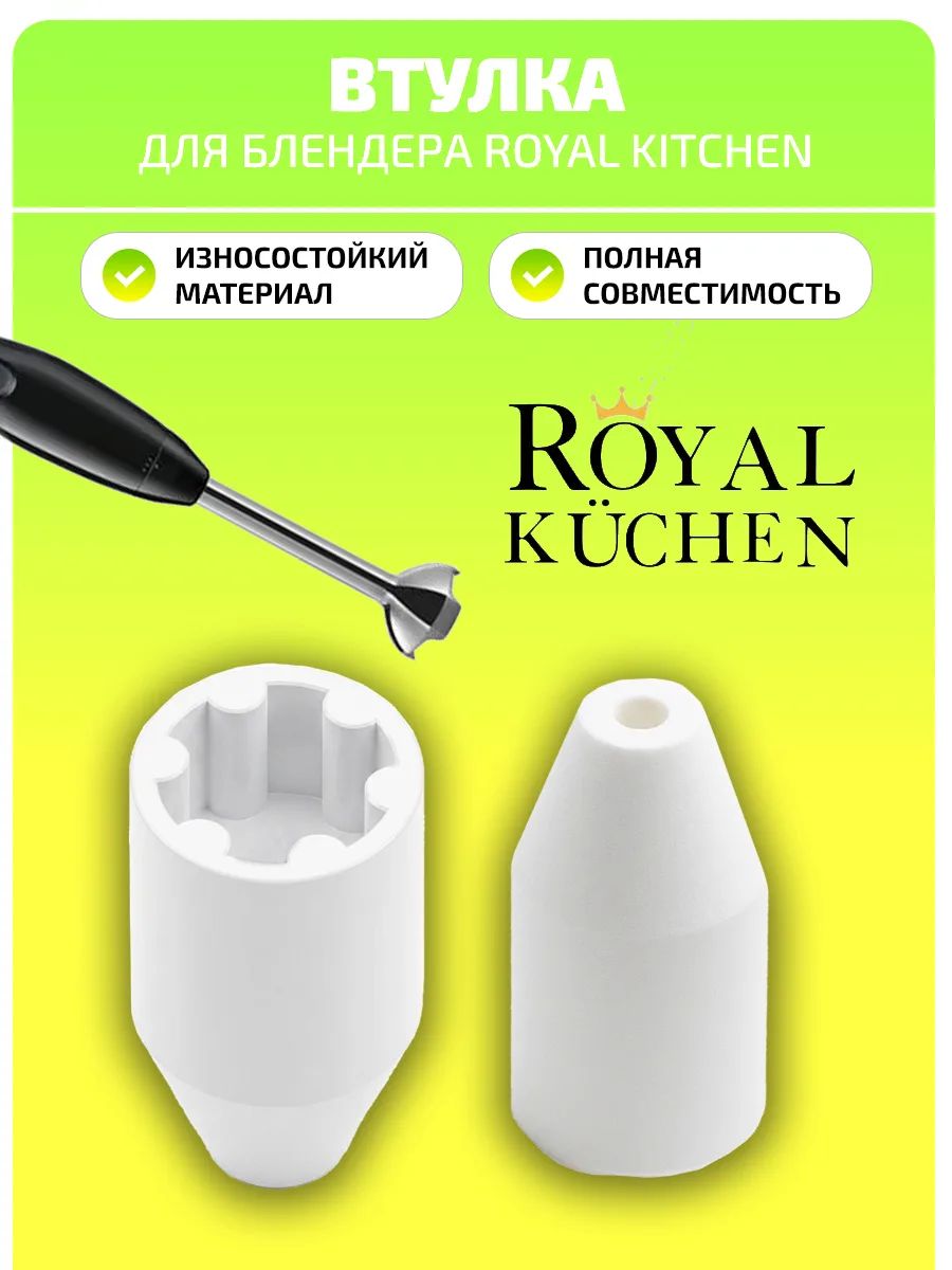 Втулка для блендера Royal kitchen