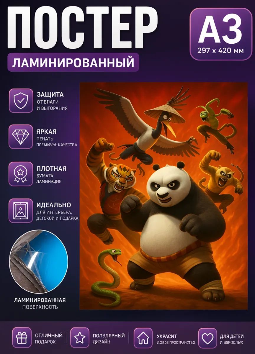 Постер ламинированный "Кунг-фу панда"