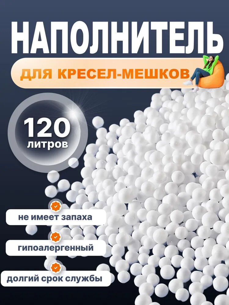 Бинго Бэг Наполнитель для кресла-мешка, Пенополистирол, Полистирол, 120 л