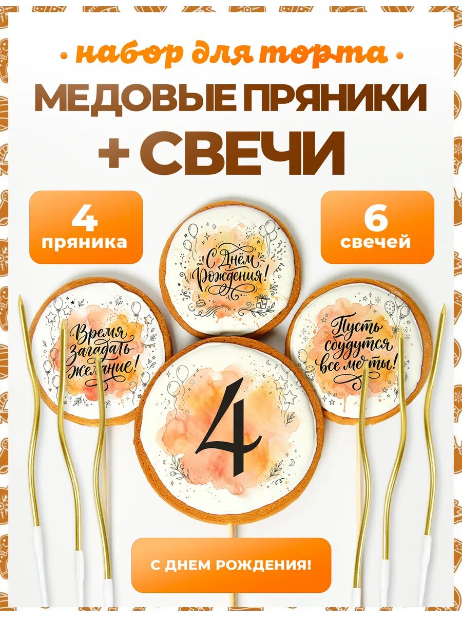 Пряники на торт. Цифра 4. 4 шт + свечи золото
