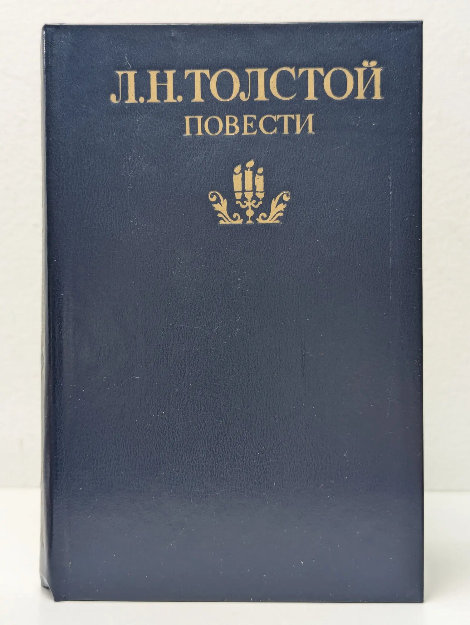 Лев Толстой. Повести Толстой Лев Николаевич 1983