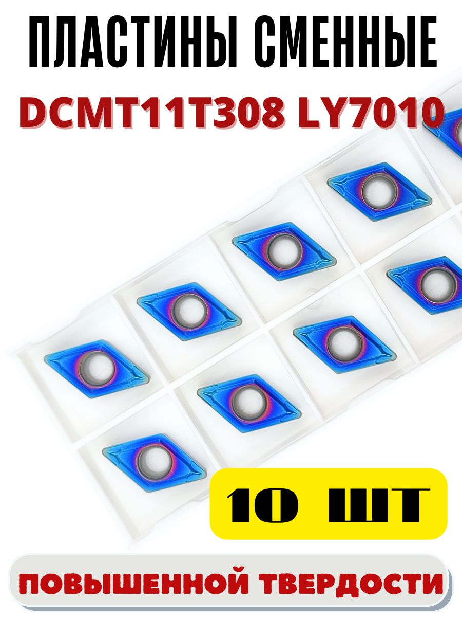 Пластины токарные по металлу DCMT11T308 LY7010