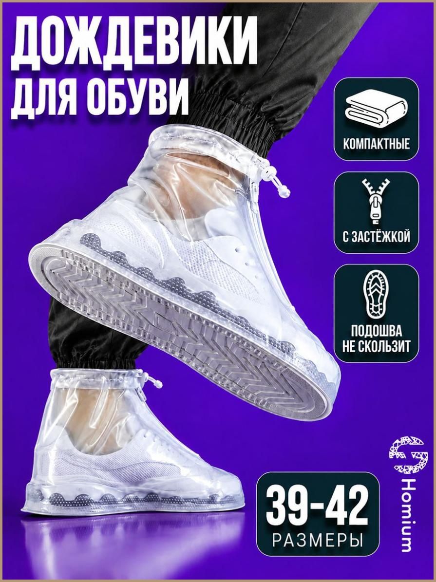 Чехлы-дождевики на обувь 1 шт, Артикул: 5203126791, Цвет: Молочный