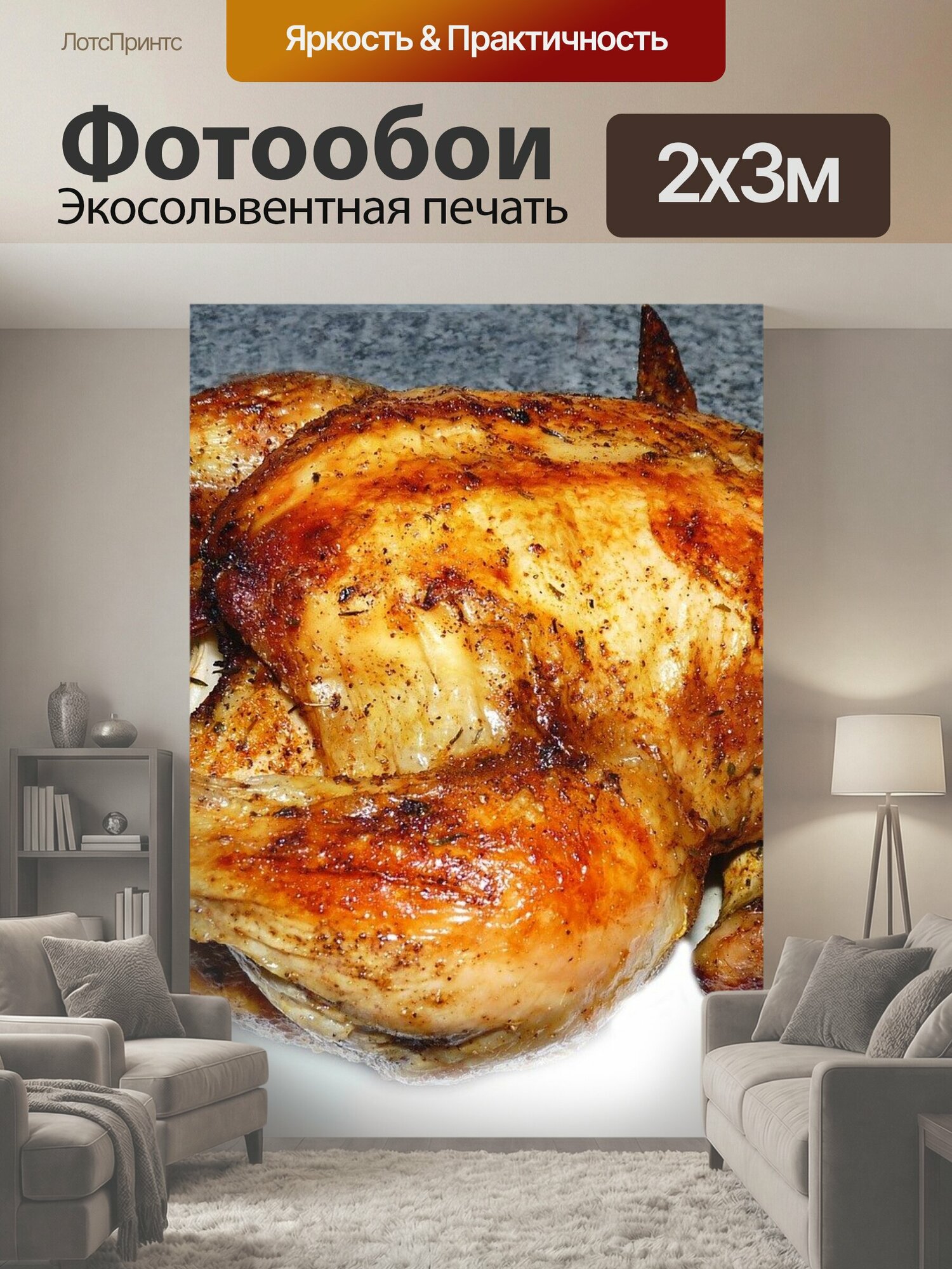 Фотообои "Курица, жареный цыпленок, курица-гриль" 200x300 см. экосольвентная печать