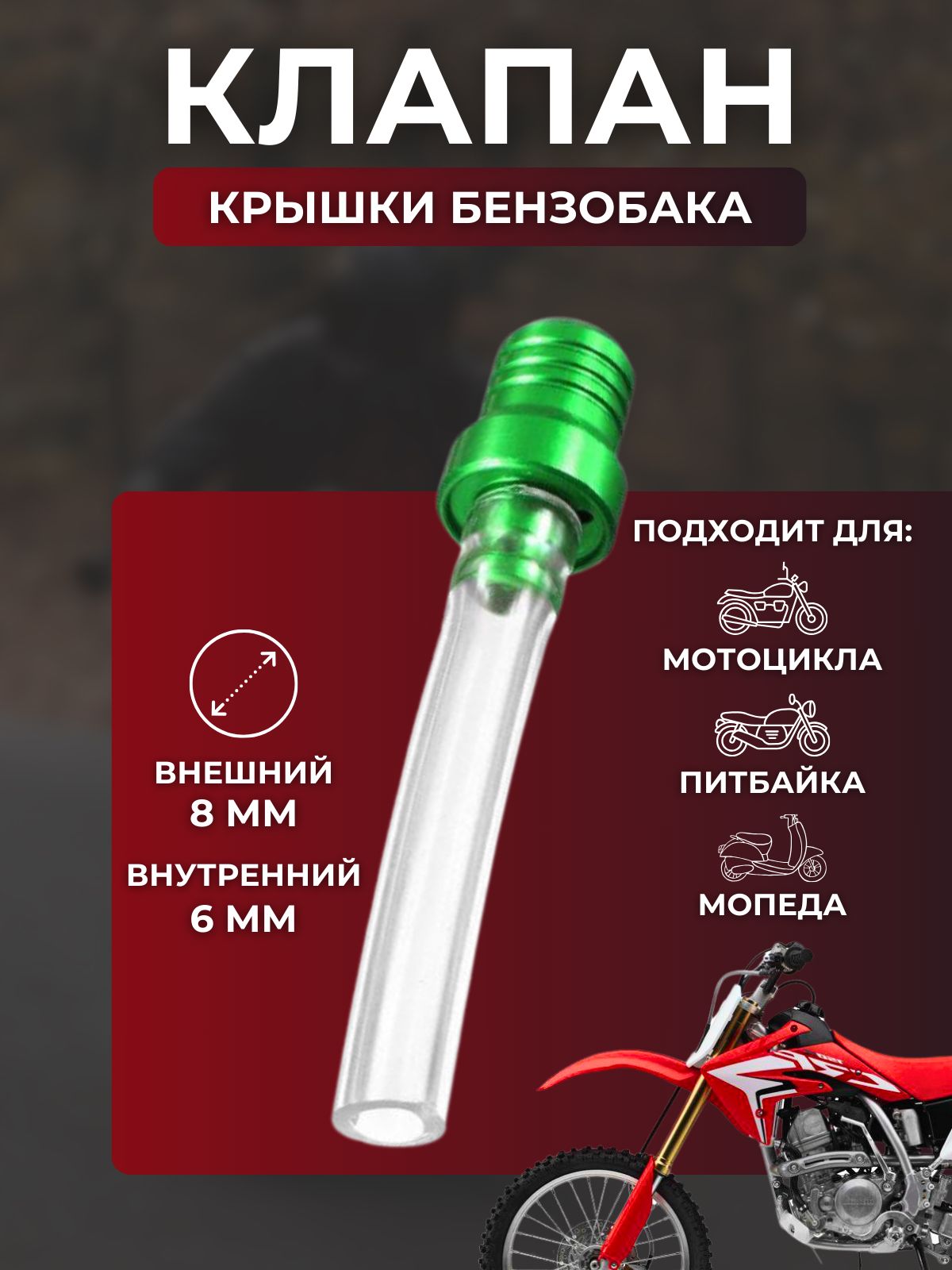 Клапан крышки топливного бака для мото TTR, зеленый, 1 шт.