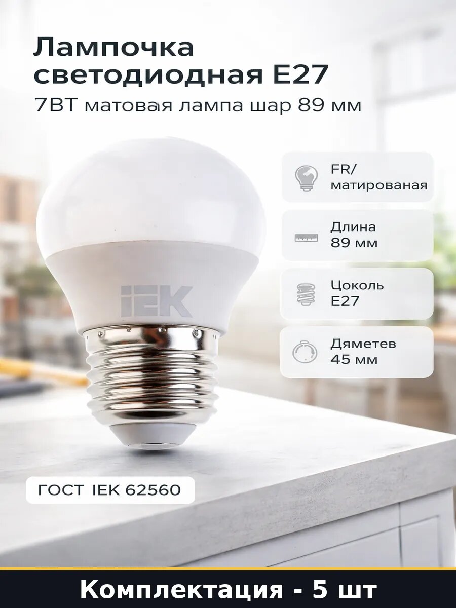 Лампа E27 7W 4000K G45 шар 220V естественный белый 5 шт
