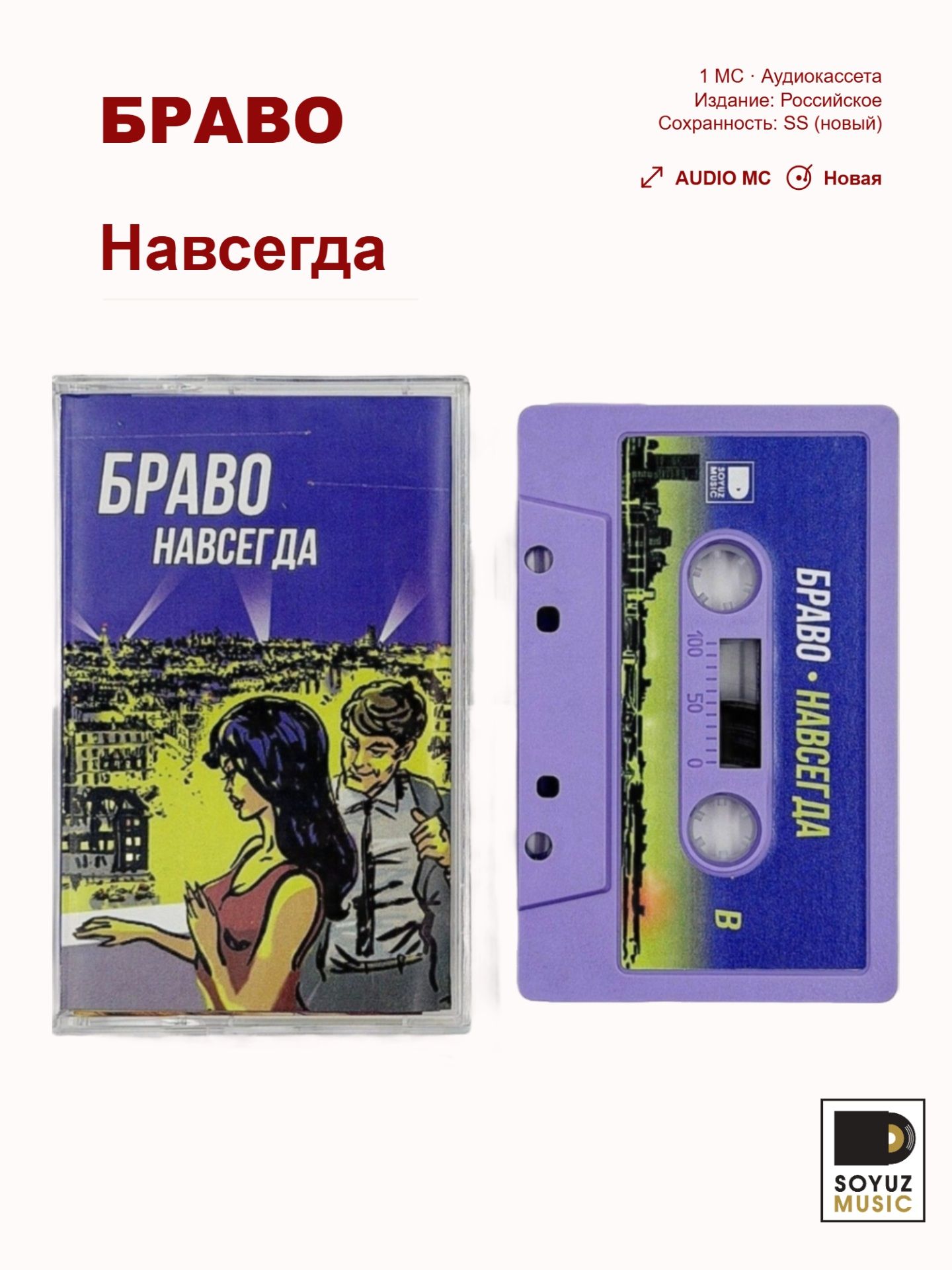 Браво. Навсегда (MC Purple/Аудиокассета)