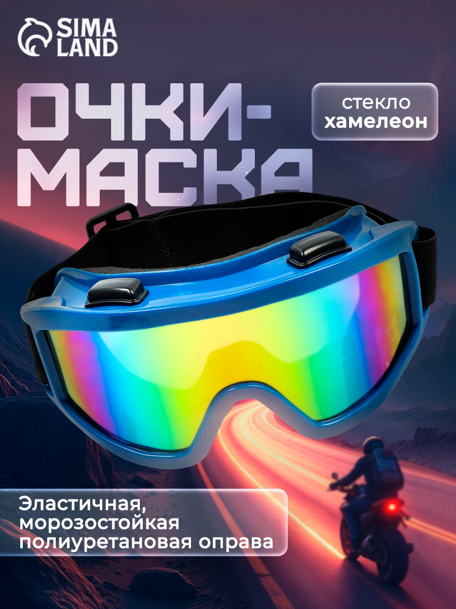 Очки-маска для езды на мототехнике, стекло хамелеон, цвет синий