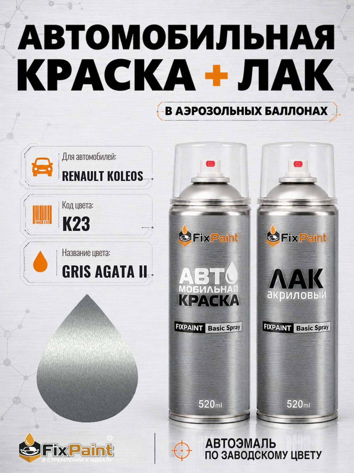 Краска и лак для RENAULT KOLEOS, код K23, GRIS AGATA 2, автомобильная эмаль базовая и акриловый глянцевый лак FixPaint в аэрозольных баллонах 520 мл