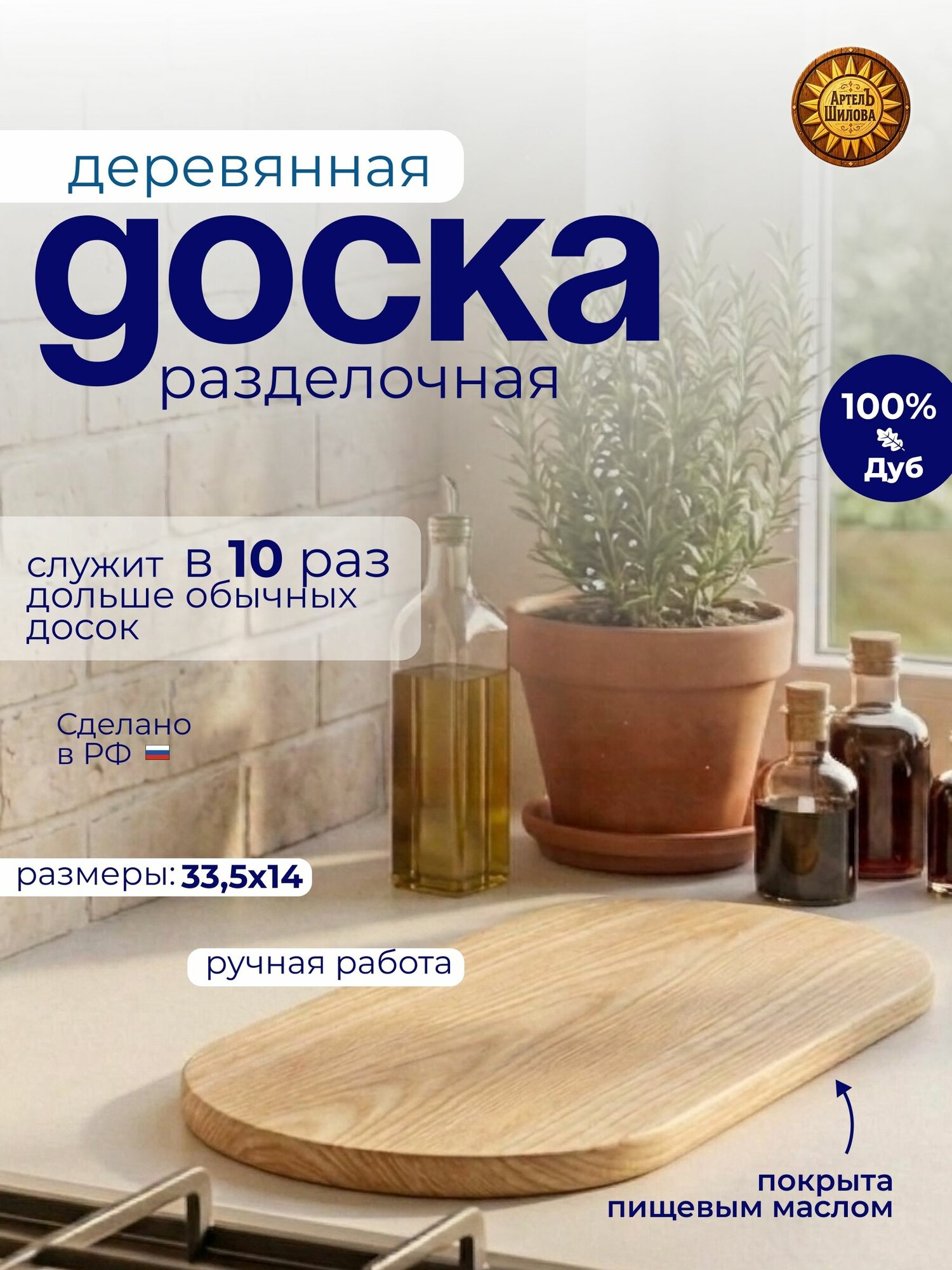 Доска разделочная деревянная для кухни / доска маленькая из цельного дуба, АртелЪ Шилова