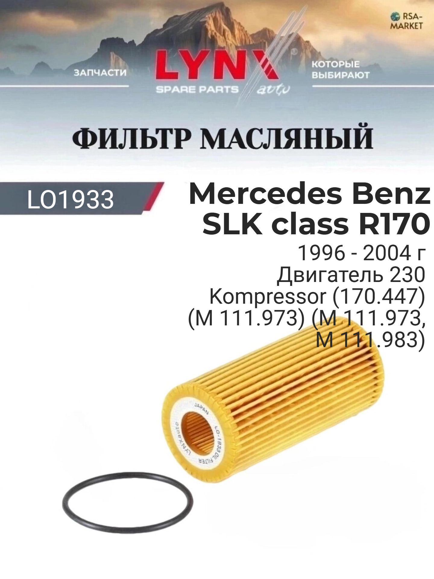 Масляный фильтр для Mercedes Benz SLK class R170 1996-2004 г. Двигатель 230 Kompressor (170.447) (M 111.973) (M 111.973, M 111.983) Мерседес Бенц СЛК - SLK-class LYNXauto