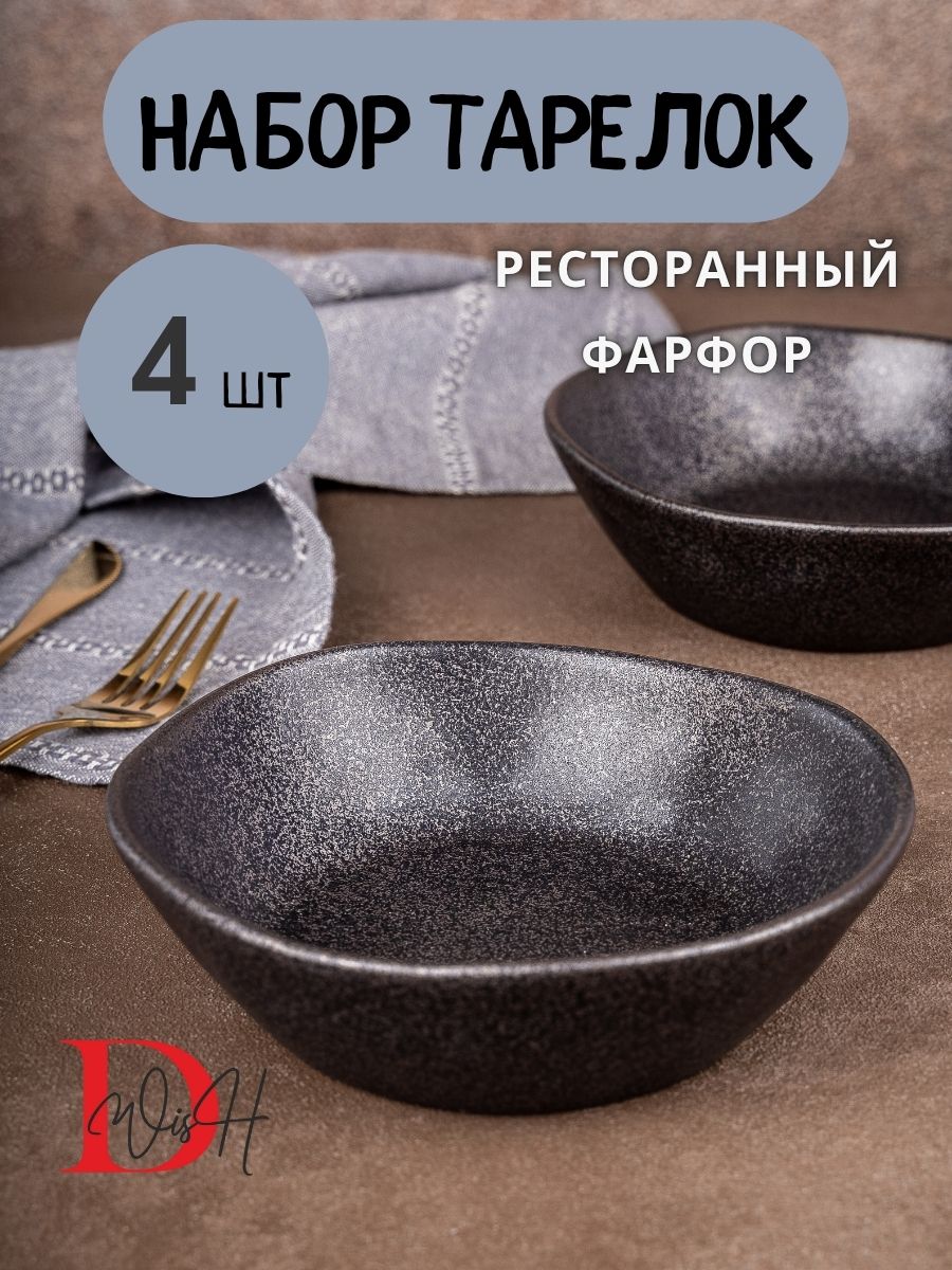 Набор из 4 тарелок мятый фарфор черная глубокая 1300 мл
