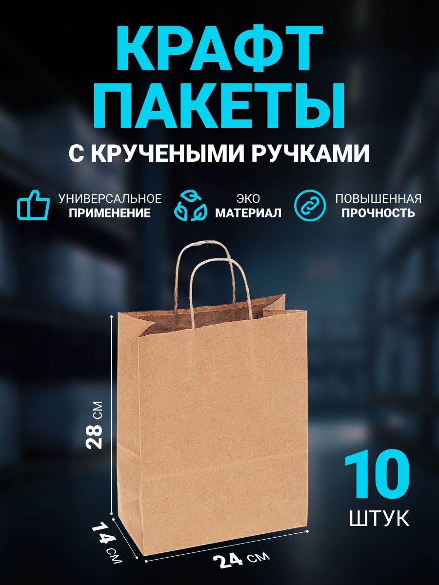 Крафт пакет бумажный подарочный с кручеными ручками 24х14х28 см, 10 шт, пищевой ЭКО пакет.