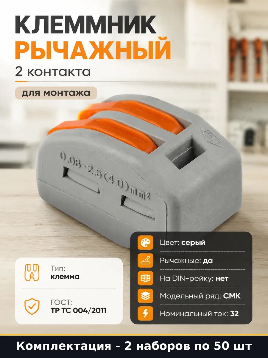 Клемма для электромонтажа 2х50 штук самозажимная серая