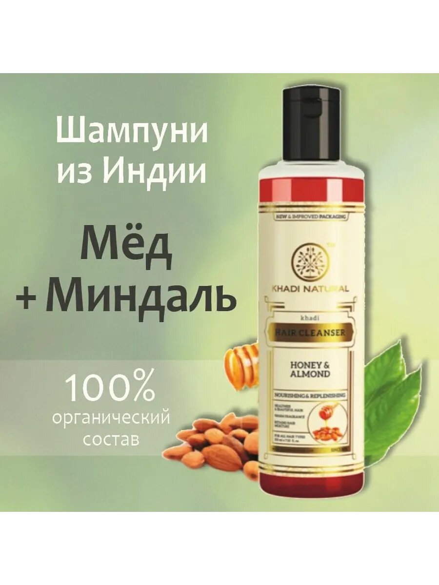 Шампунь Мед и Миндаль Кхади (Shampoo Honey and Almond Khadi) 210мл