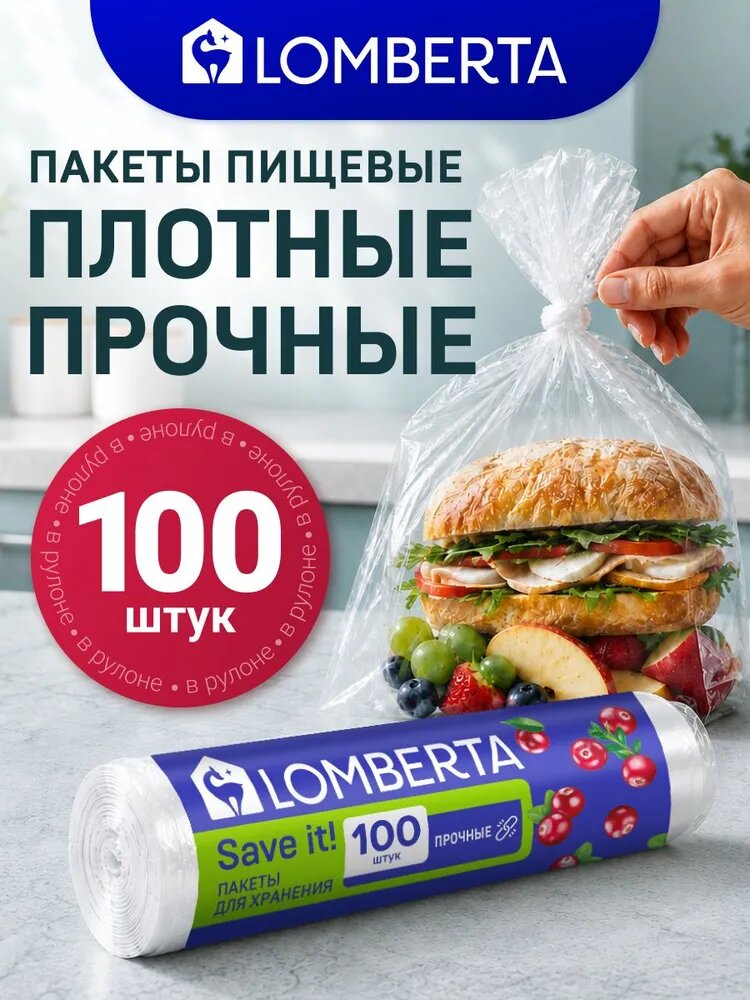 Пакеты фасовочные пищевые 100 шт, 24х32 см Lomberta