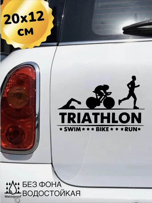 Наклейка на авто Триатлон Swim Bike Run 20Х12 см