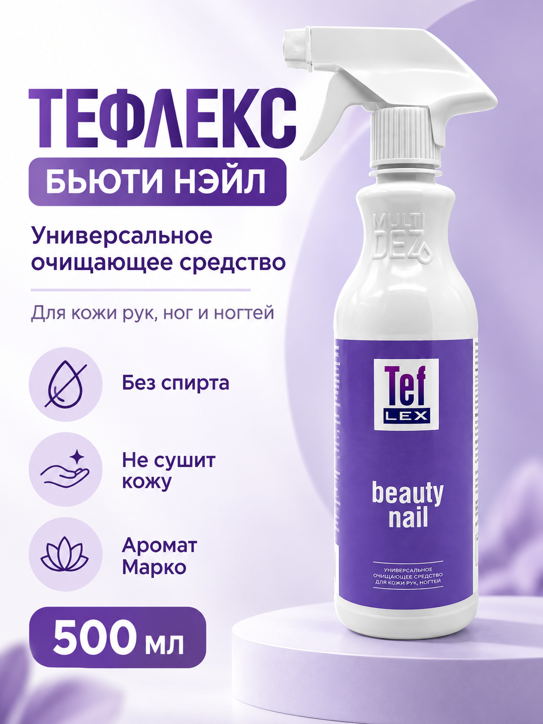 Тефлекс, Бьюти нэйл универсальное очищающее средство для маникюра (тригер) Марко, 0,5л