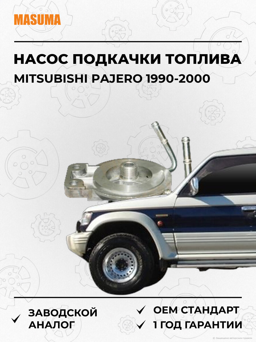 Насос подкачки топлива Masuma MPU3001 Мицубиси Паджеро Mitsubishi Pajero 1990-2000