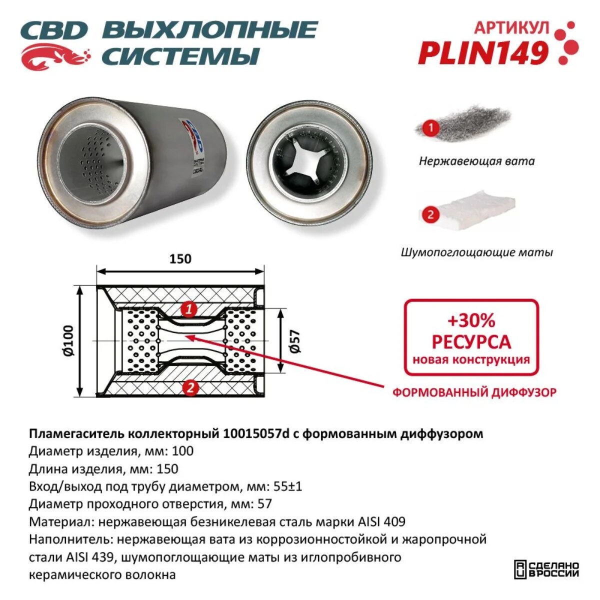 Пламегаситель коллекторный 10015057d с перфорирован. диффуз. из Нерж. стали. (15) CBD. PLIN149