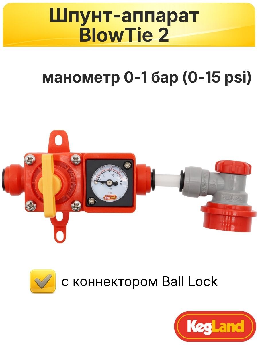 Шпунт аппарат BlowTie с манометром 0-1 бар и коннектором Ball Lock